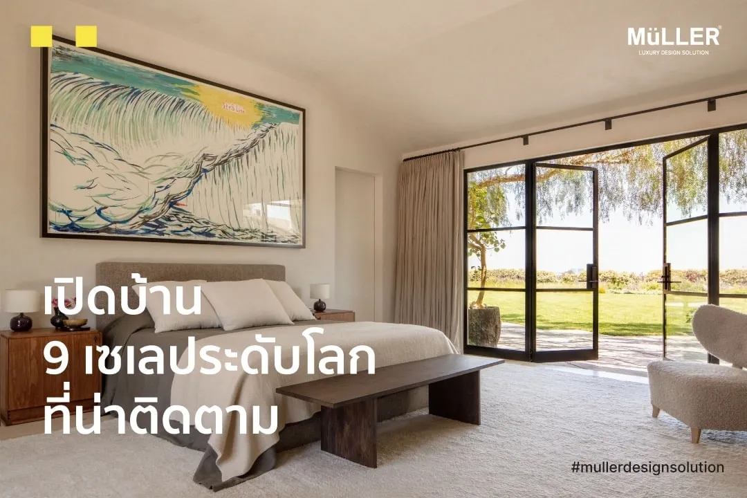 เปิดบ้าน 9 เซเลประดับโลกที่น่าติดตาม - Muller Design Solution